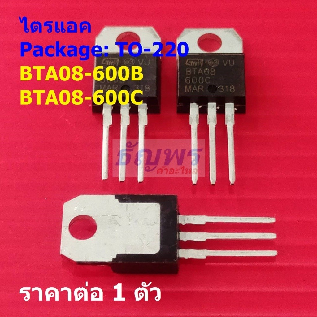 ไตรแอค Triac BTA08-600B BTA08-600C #TO-220 (1 ตัว) | Shopee Thailand