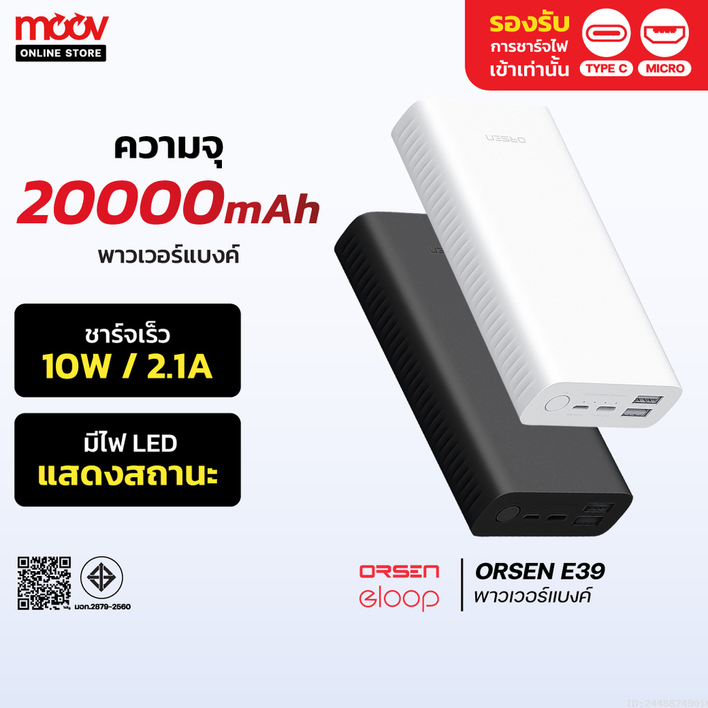 [439บ. โค้ดคุ้ม] Orsen by Eloop E39 แบตสำรอง 20000mAh Power Bank ฟรีซองผ้า สายชาร์จ Micro USB ...