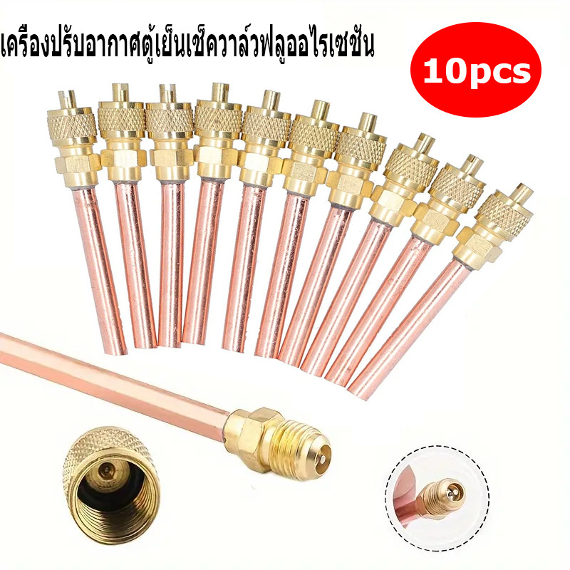 YS Tool วาล์วลูกศร แพ็ค10ชิ้น วาล์วศร ศรน้ำยาแอร์ ศรตู้เย็น เติมน้ำยา Access valve 1/4นิ้ว ตู้ ...
