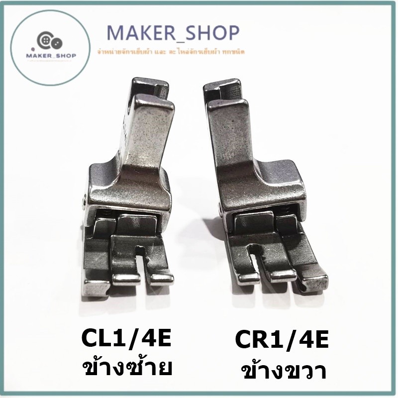 ตีนผีทับคิ้วสปริงCR1/4E-CL1/4E ทับคิ้วสปริงCL(ข้างซ้าย)-CR(ข้างขวา) สำหรับตีนผีจักรเย็บ ...