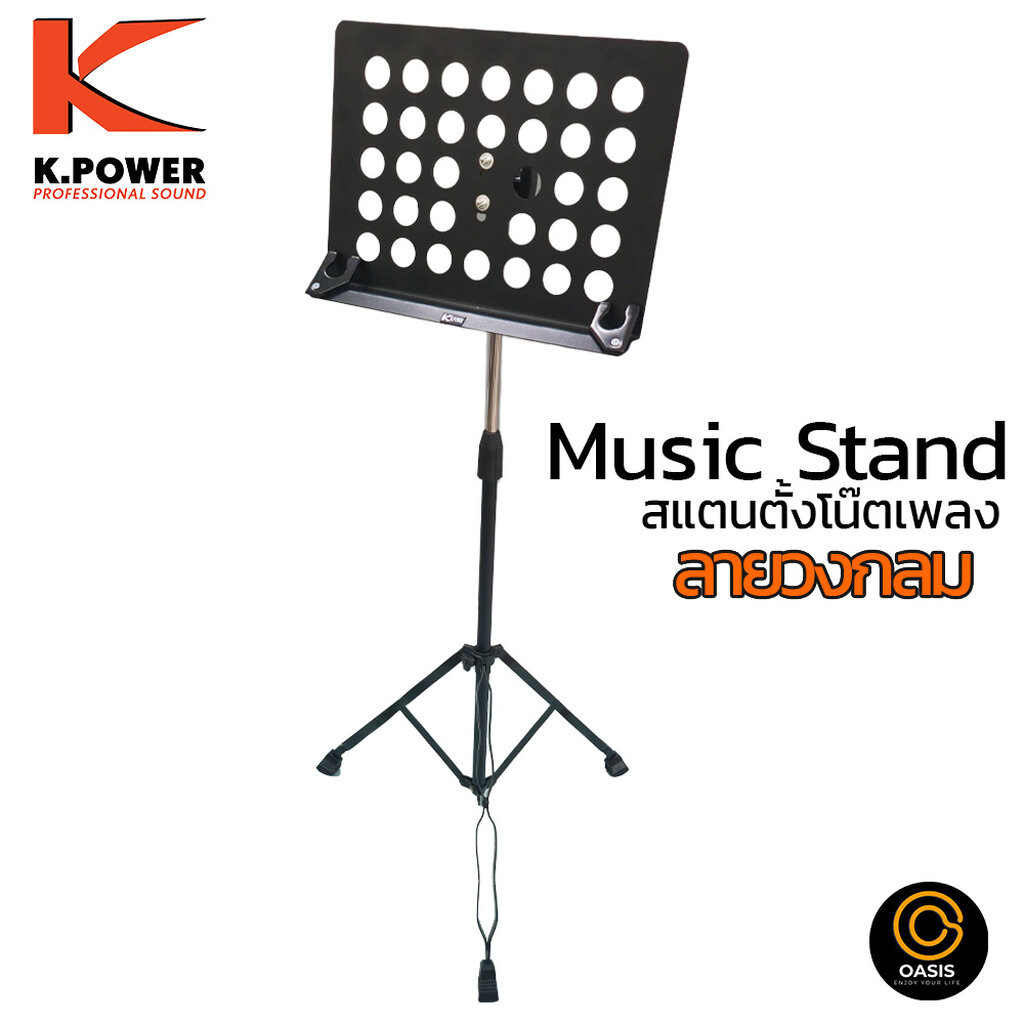 สแตนโน๊ตเพลง Note Stand K.Power ลายวงกลม ขาตั้งโน้ต สำหรับวงดนตรี ขา ...
