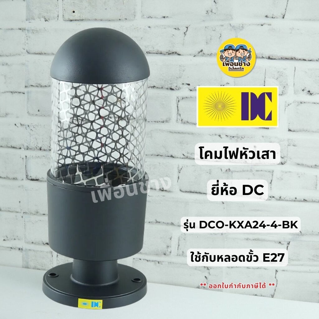 ยี่ห้อ DC รุ่น DCO-KXA24-4-BK โคมไฟหัวเสา ขั้ว E27 สีดำ โคมติดเสา ไฟภายนอก โคมไฟหัวเสา กันน้ำ ...