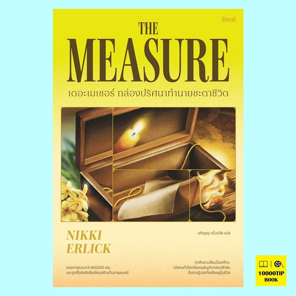 เดอะเมเชอร์ กล่องปริศนาทำนายชะตาชีวิต The Measure (Nikki Erlick, นิกกิ ...