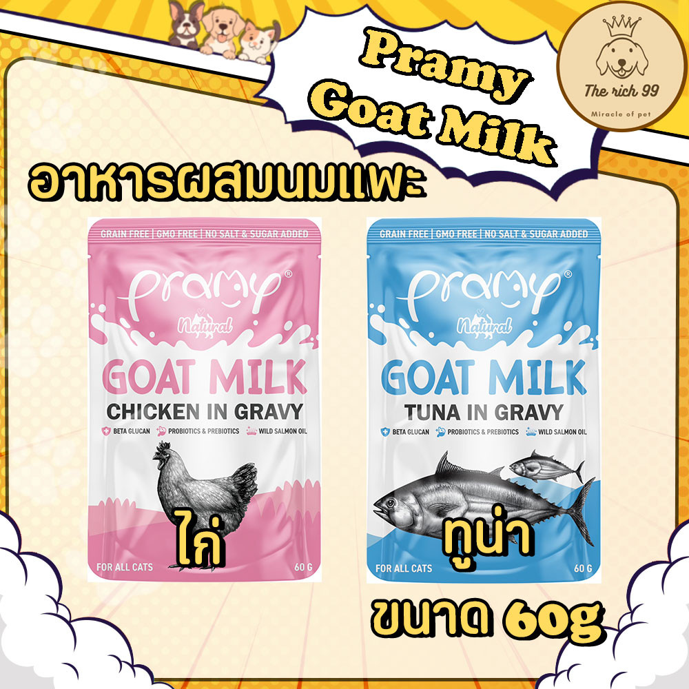 (ซอง) Pramy Goat Milkอาหารเปียกแมวผสมนมแพะในน้ำเกรวี่ ขนาด 60g | Shopee Thailand