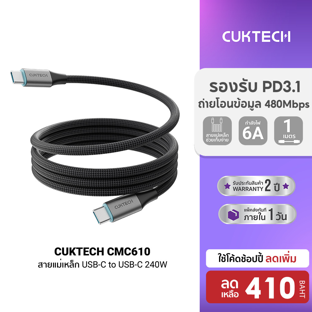 [ลดเหลือ 410] CUKTECH CMC610 / CMC615 6A 240W สายชาร์จ USB-C to USB-C รองรับชาร์จเร็ว PD3.1 -2Y ...