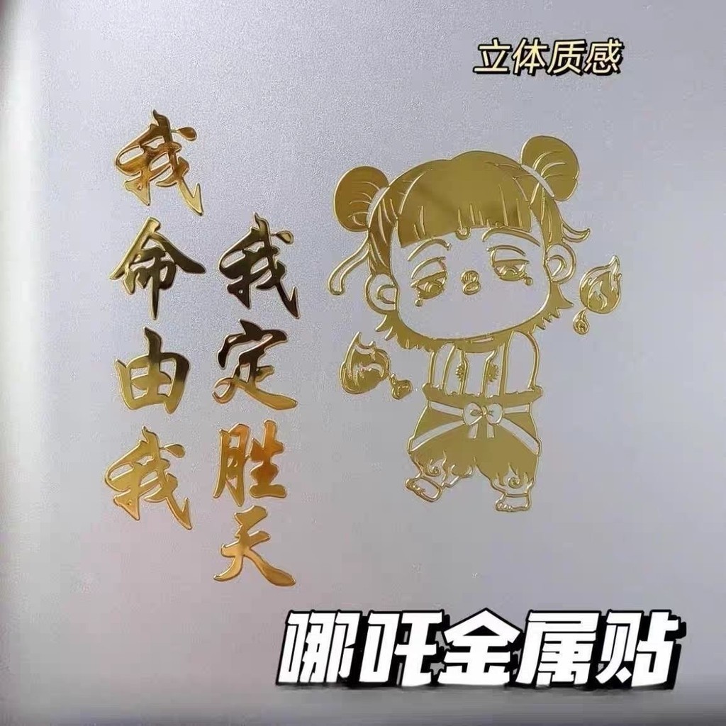 WANMG3C1314 สไตล์เดียวกันการ์ตูน Nezha Magic Pill Golden สามมิติสติกเก ...