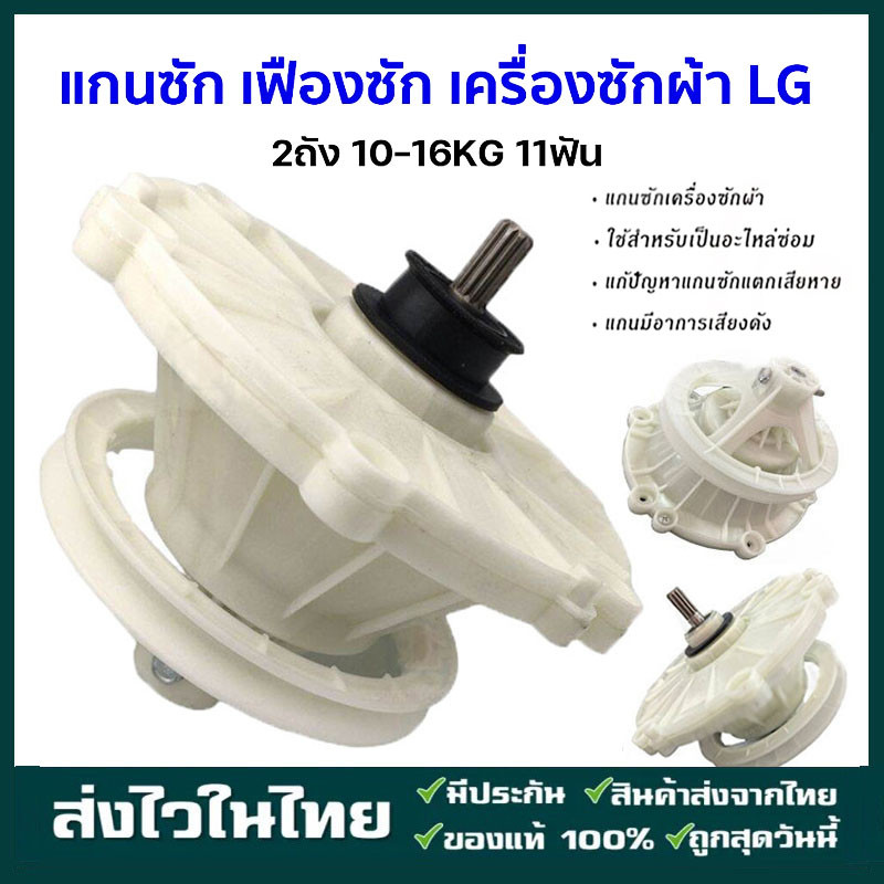 แกนแกนเครื่องซักผ้า LG (2 บาร์เรล 11 ฟัน) รุ่น WP-1350 WP-1400 WP-1450 ...