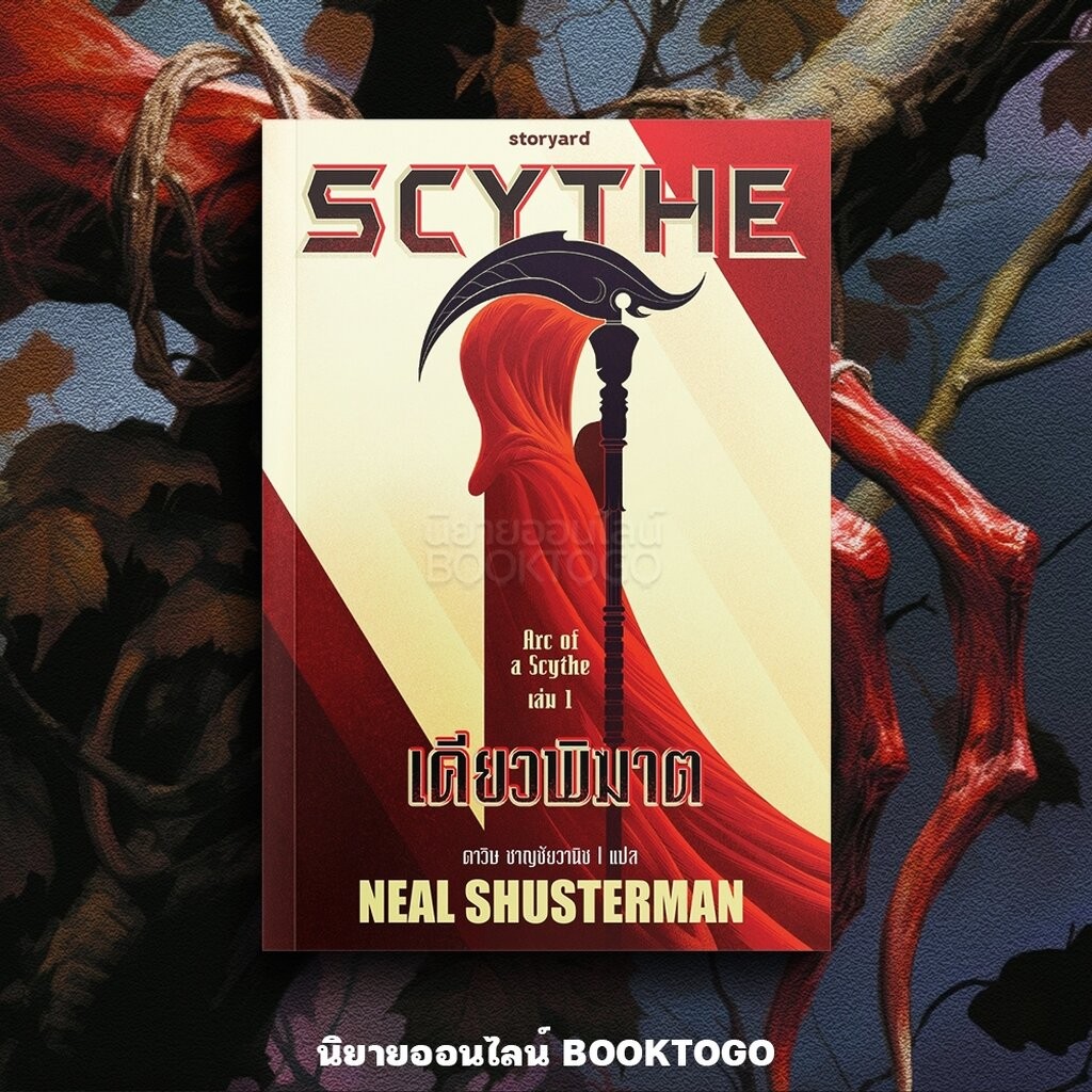 (เริ่มส่ง 23/4/68) SCYTHE เคียวพิฆาต Neal Shusterman Storyard | Shopee ...