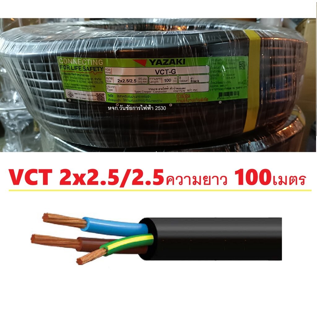 สายไฟ VCT-G 2x2.5/2.5 ยาซากิ THAI YAZAKI 100เมตร สินค้ารวมภาษ๊ | Shopee Thailand