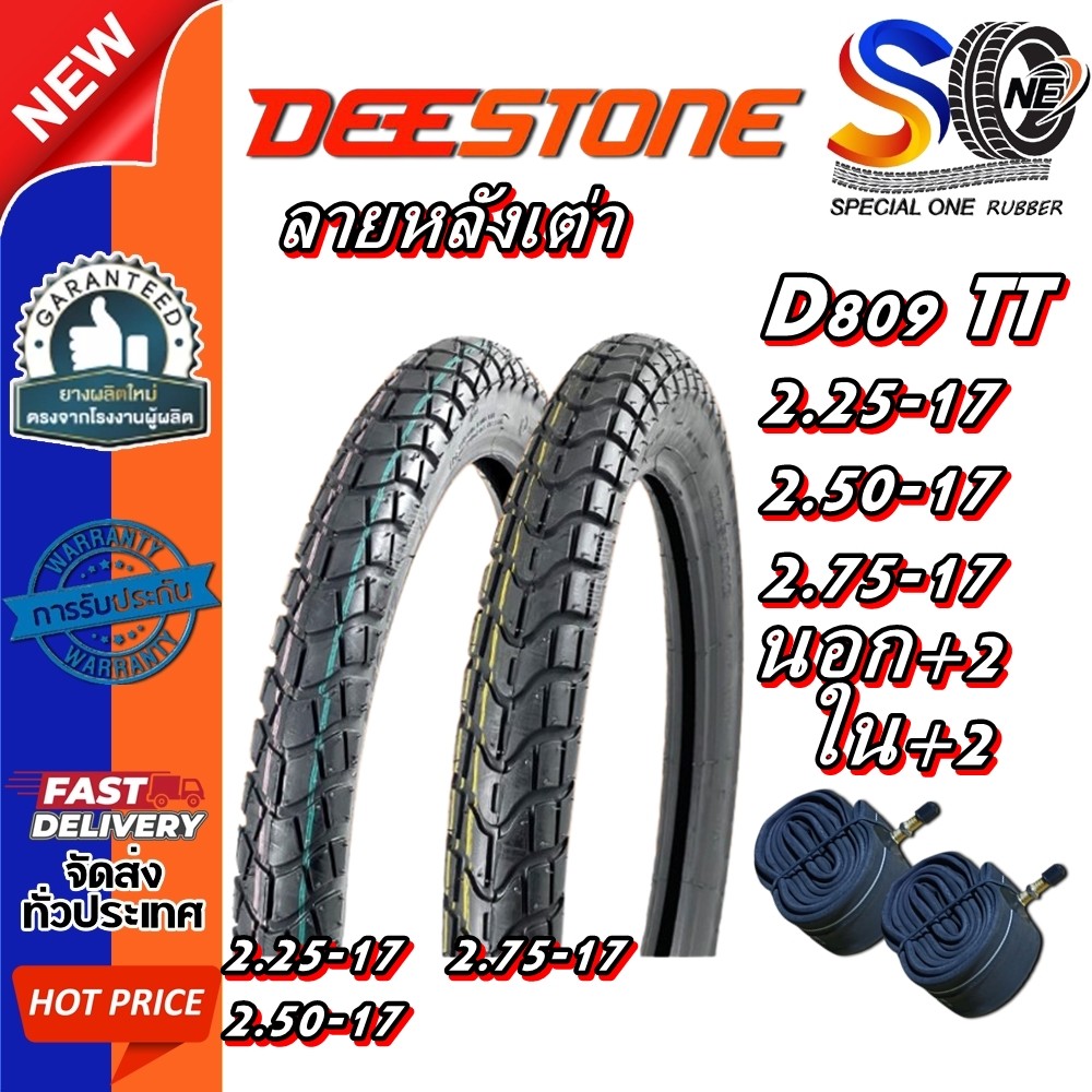 ยางมอเตอร์ไซค์ขอบ 17 นิ้ว ยี่ห้อ DEESTONE รุ่น D809 TT ลายหลังเต่า ( 1 ชุด นอก+ใน ) ขนาด 2.25-17 ...