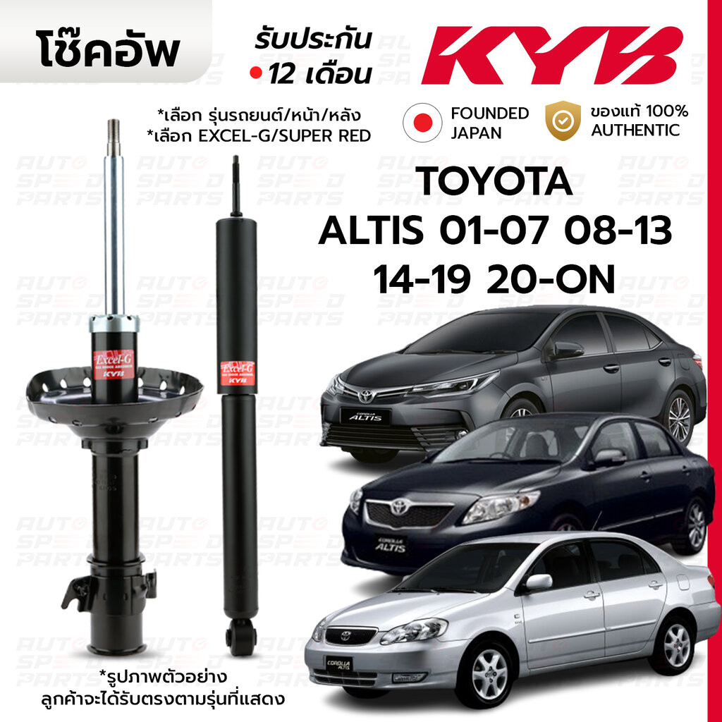 KYB โช๊คอัพหน้า/หลัง TOYOTA ALTIS 01-07 08-13 14-19 20-ON *ราคาต่อ 1 คู่ *รับประกัน 1 ปี ...