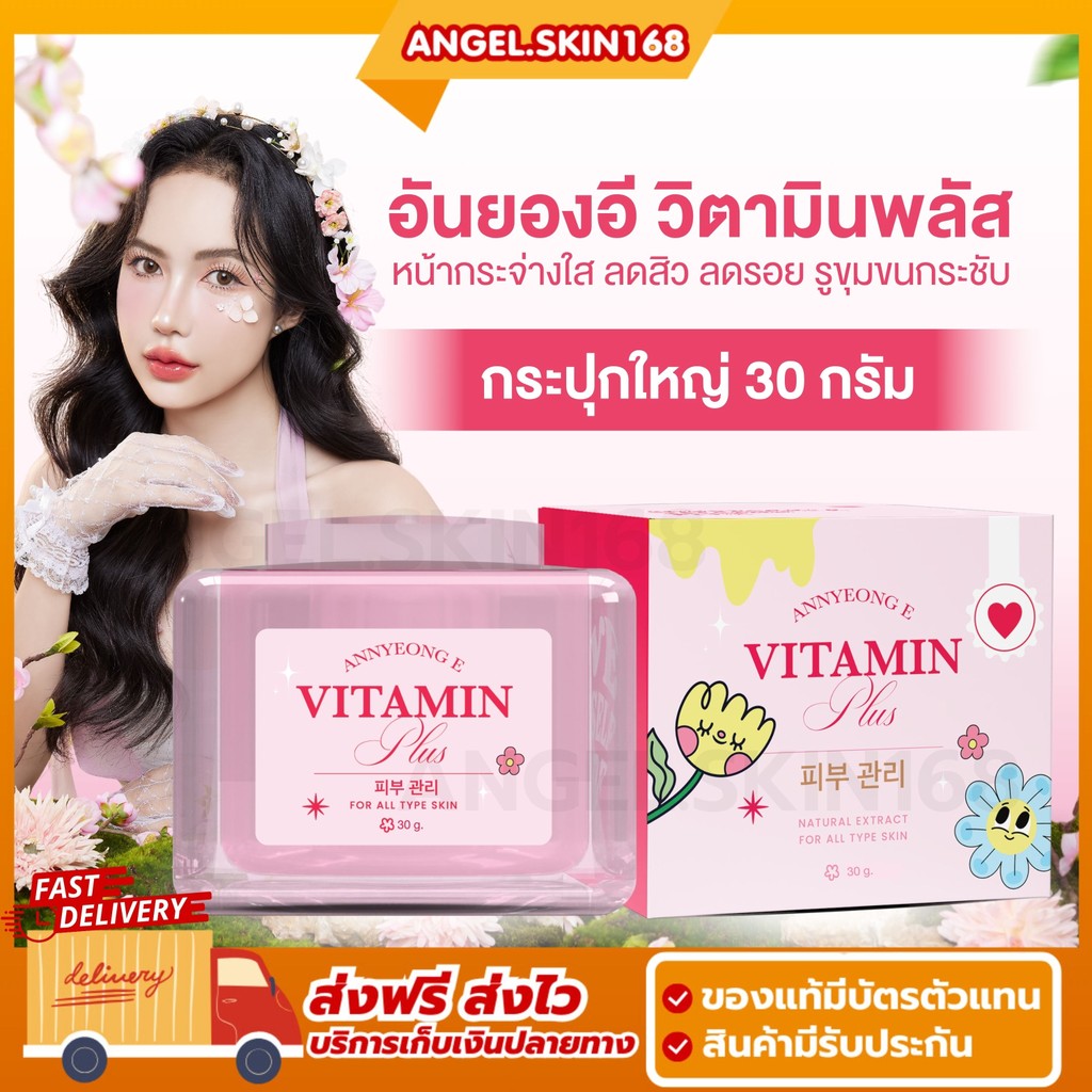 พร้อมส่ง | ANNYEONG E VITAMIN PLUS 30G. อันยอง อี วิตามิน พลัส 30 กรัม ครีมอันยองอี ลดสิว หน้าใส ...