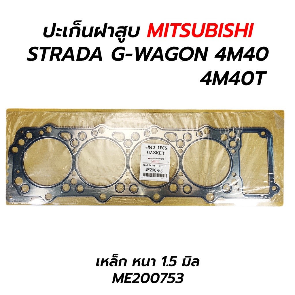 ส่งไว ปะเก็นฝาสูบ MITSUBISHI STRADA G-WAGON (2.8) 4M40 4M40T ME200753 ...