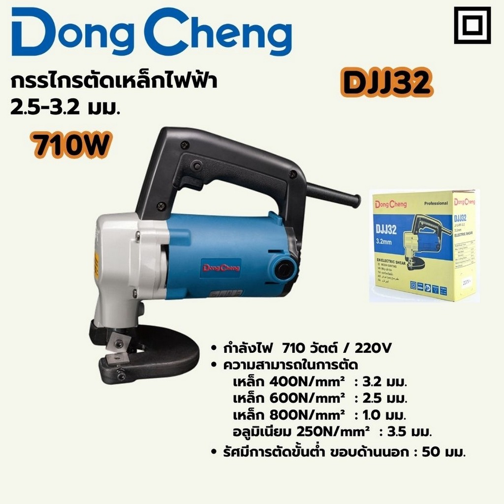 DONG CHENG กรรไกรตัดเหล็กไฟฟ้า 710 W รุ่น DJJ32 ความสามารถในการตัด 2.5 ...