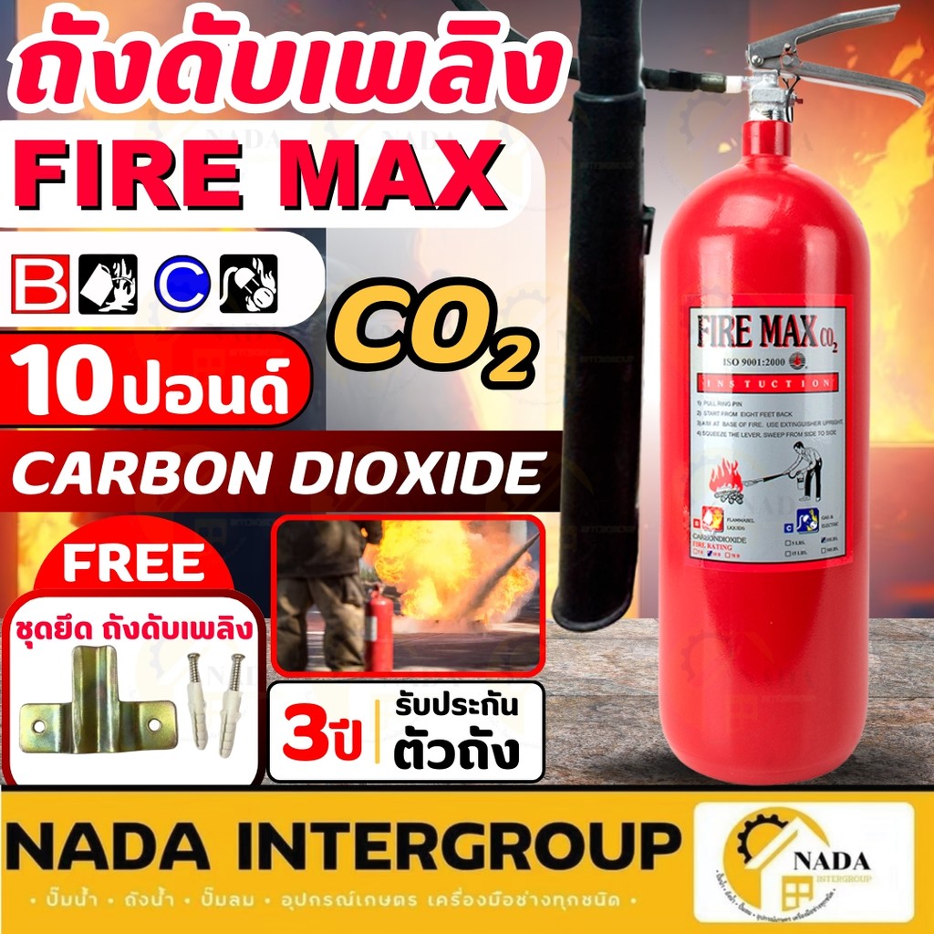 FIREMAX ถังดับเพลิง 10ปอนด์ เครื่องดับเพลิง เครื่องดับเพลิงชนิดก๊าซ CARBON DIOXIDE (CO2) FIRE ...