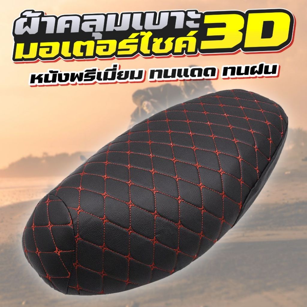 ผ้าหุ้มเบาะมอเตอร์ไซต์ 3D ที่หุ้มเบาะรถมอเตอร์ไซค์ หนัง PU กันน้ำและกัน ...