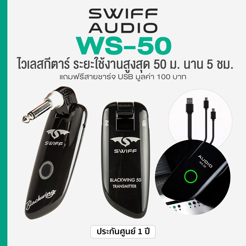 Swiff Audio® WS-50 Wireless Guitar System ไวเลสกีตาร์ ไวเลสเครื่องดนตรี ระยะใช้งานสูงสุด 30-50 ...