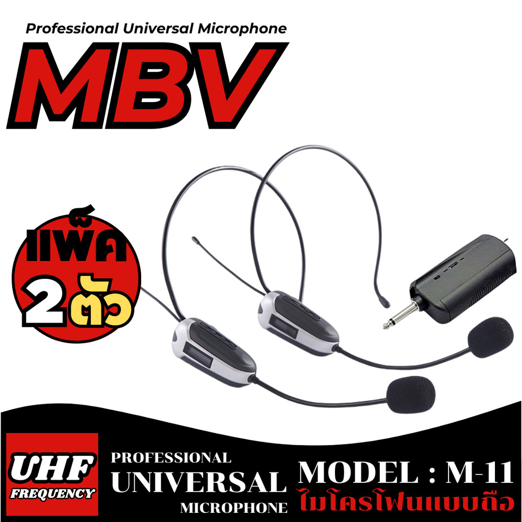MBV ไมค์คาดหัว ไมค์ลอยคาดศรีษะ ไมค์คู่คาดหัวไร้สาย ไมโครโฟนไร้สาย คลื่นความถี่ UHF รุ่น M-1/M-11 ...