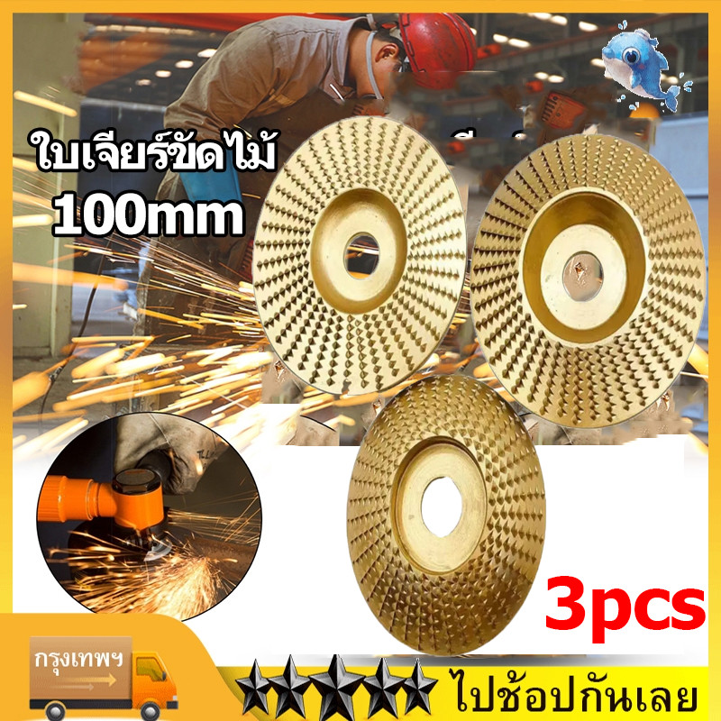 YS Tool ใบเจียร์ขัดไม้ ใบขัดไม้ 100mm โลหะทังสเตนคาร์ ใบเจียร์ไม้แบบแบน ใบเจียร์แกะสลัก บุ้งขัด ...