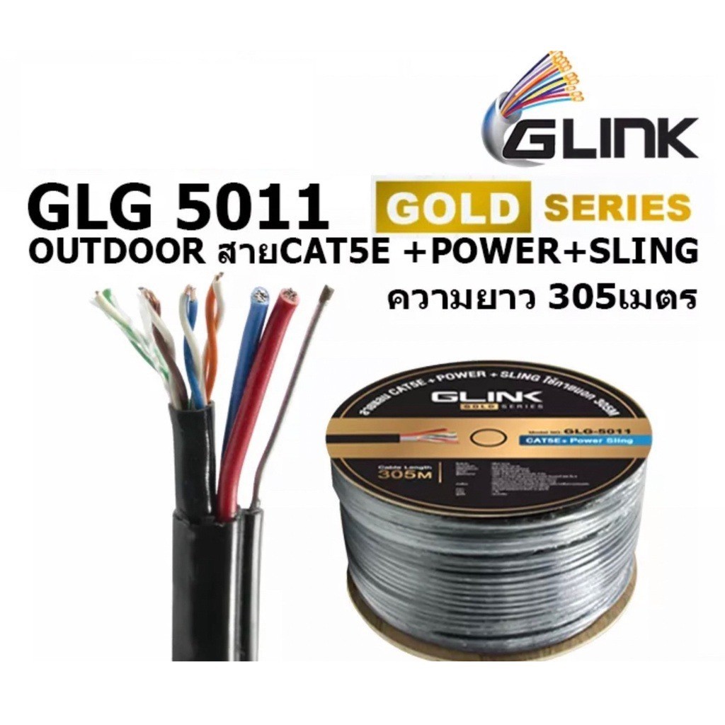 GLINK รุ่น GLG5011 OUTDOOR ภายนอก สายแลน CAT5E GOLD SERIES + POWERLINE ...