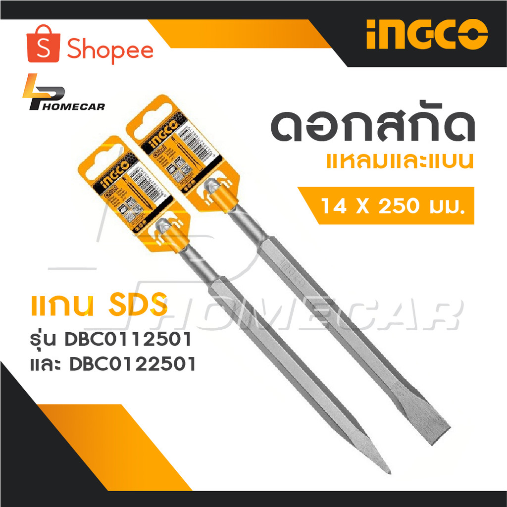 INGCO ดอกสกัดแหลม และ แบน 14X250MM แกน SDS รุ่น DBC0112501 และ ...