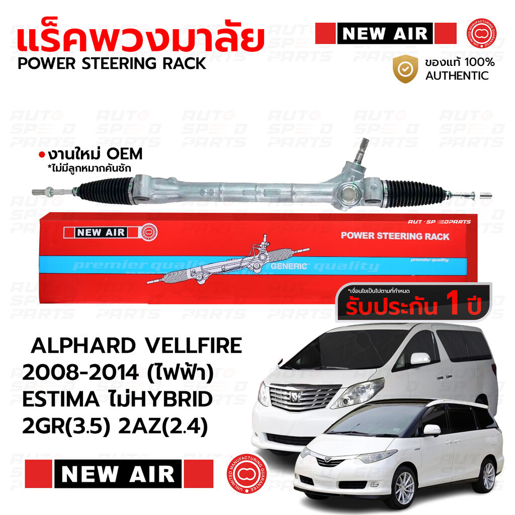 NEWAIR แร็คพวงมาลัย ALPHARD VELLFIRE ESTIMA ACR50 ไม่HYBRID 2008-2014 ...