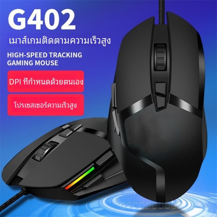 * ใหม่ G402เมาส์แบบมีสาย G102 USB E-Sports คอมพิวเตอร์มาโครโปรแกรม RGB ...