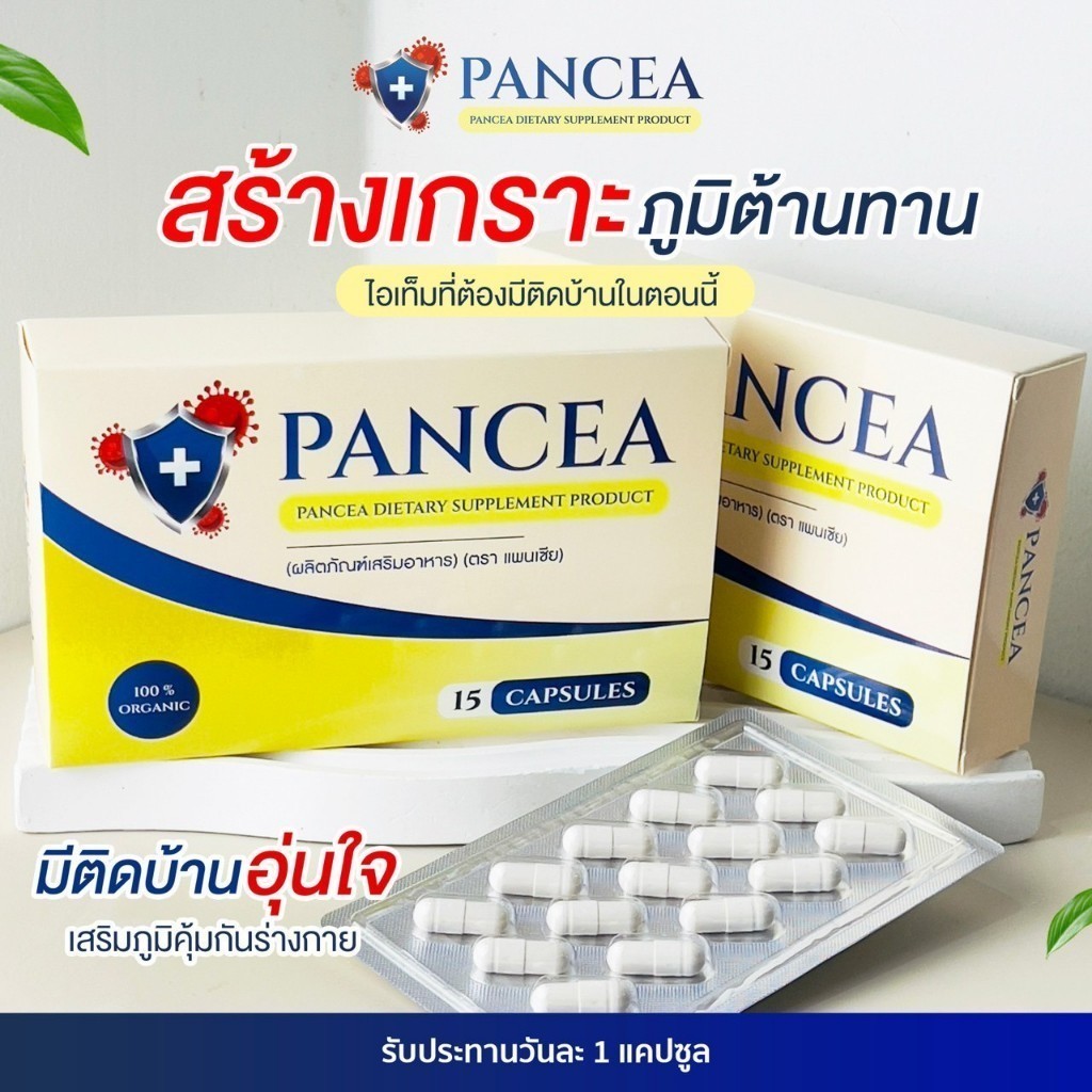 (ในไลฟ์/วีดีโอ ลด50%) PANCEA วิตามินรวมสารสกัด 15 ชนิด ลดอาการแพ้ เสริม ...