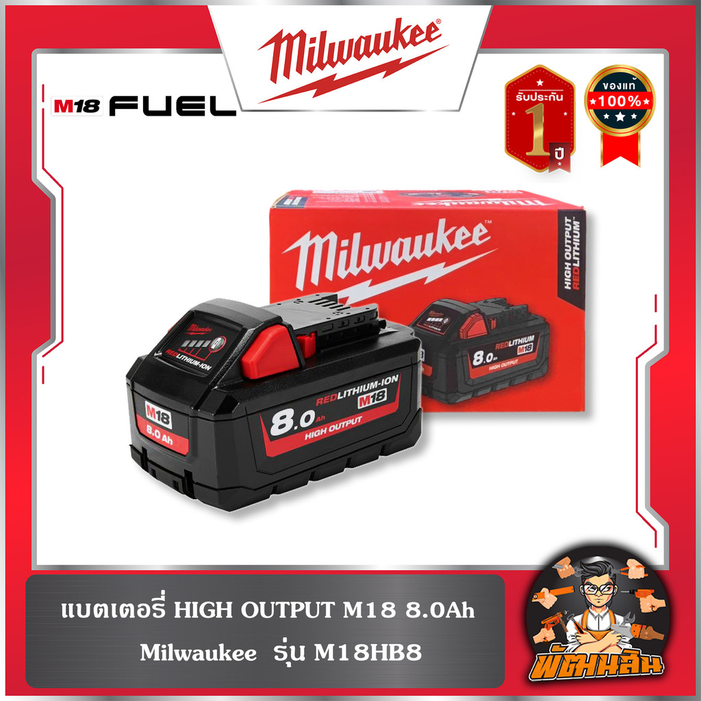 ️Milwaukee ️แบตเตอรี่ M18 8.0Ah M18HB8 HIGH OUTPUT | Shopee Thailand
