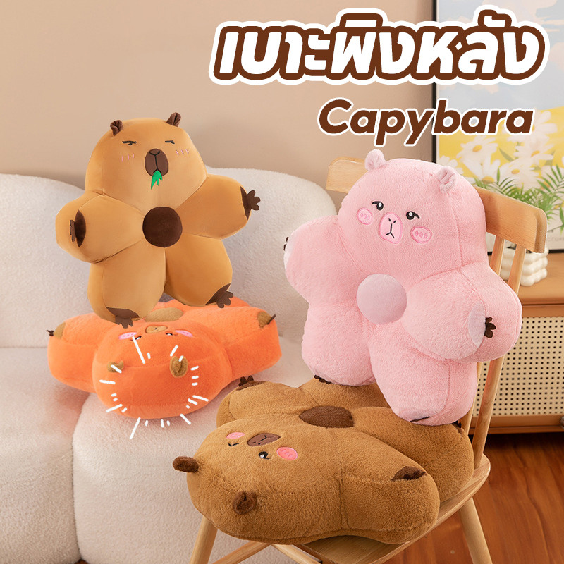 🧡COD🧡เบาะพิงหลัง 45x45cm Capybara นุ่มสบาย เบาะรองนั่ง หมอนโซฟา | Shopee Thailand