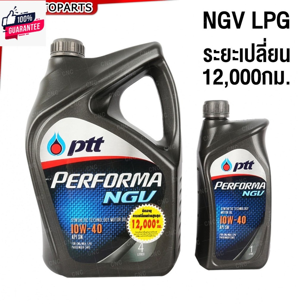 PTT น้ำมันเครื่อง PERFORMA NGV LPG 10W-40 4ลิตร+1ลิตร | Shopee Thailand