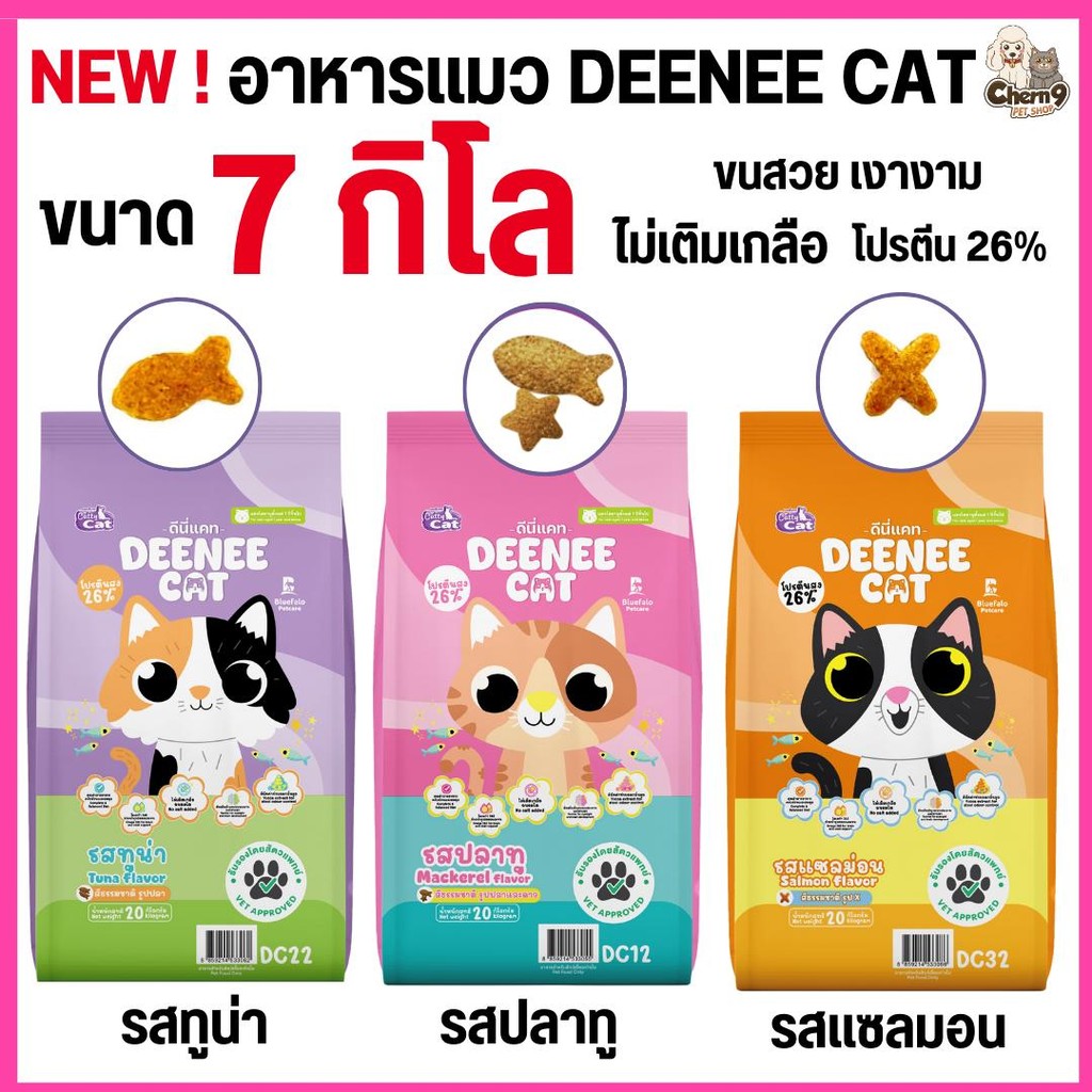 [[ 7 kg ]] NEW ! DEENEE CAT อาหารเม็ดสำหรับแมว โปรตีนสูง 26% ไม่เติม ...