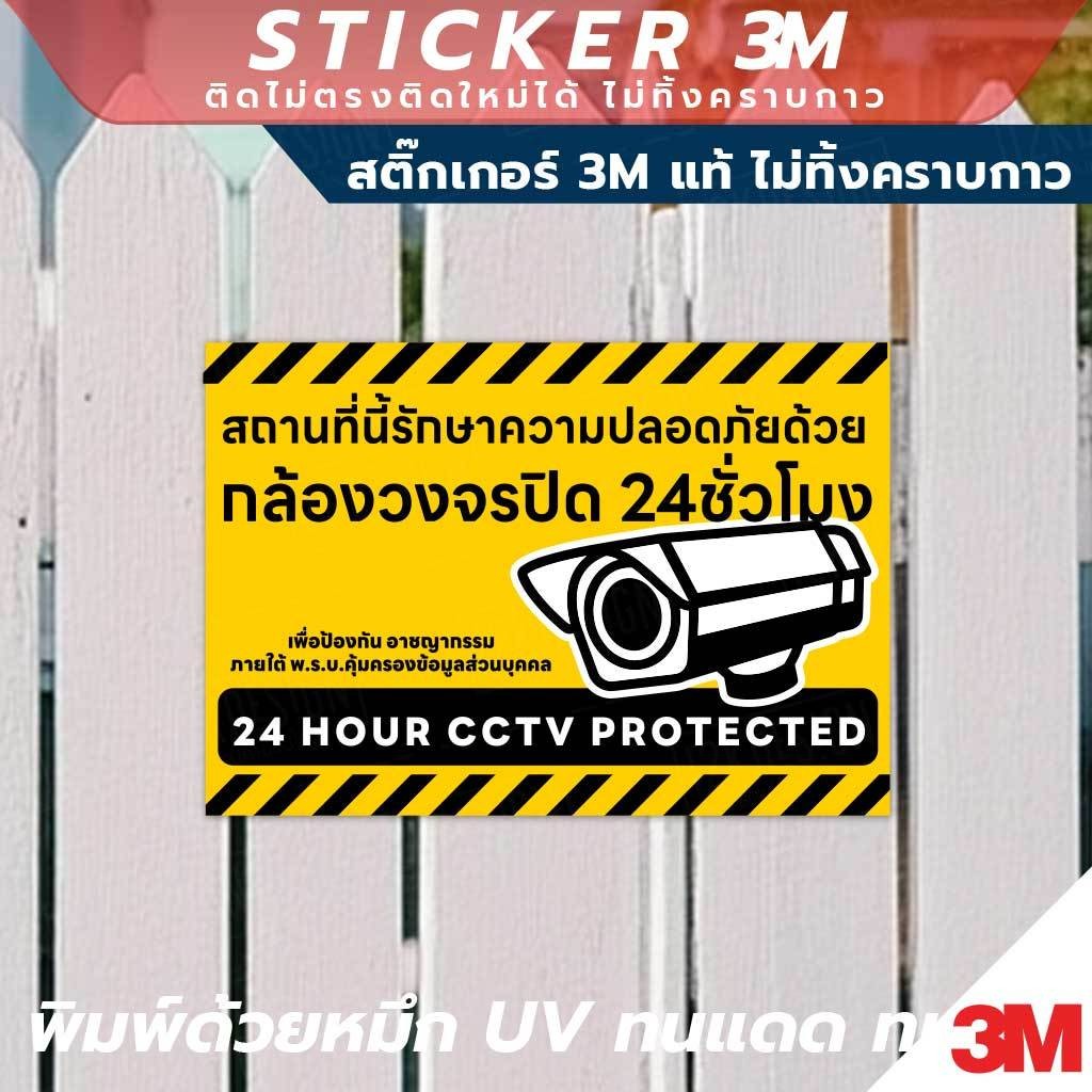 ป้ายแจ้งเตือน "ที่นี่มีกล้องวงจรปิดตลอด 24 ชั่วโมง" CCTV 24H วัสดุ 3M คุณภาพสูง ติดแน่น ทนทาน ...