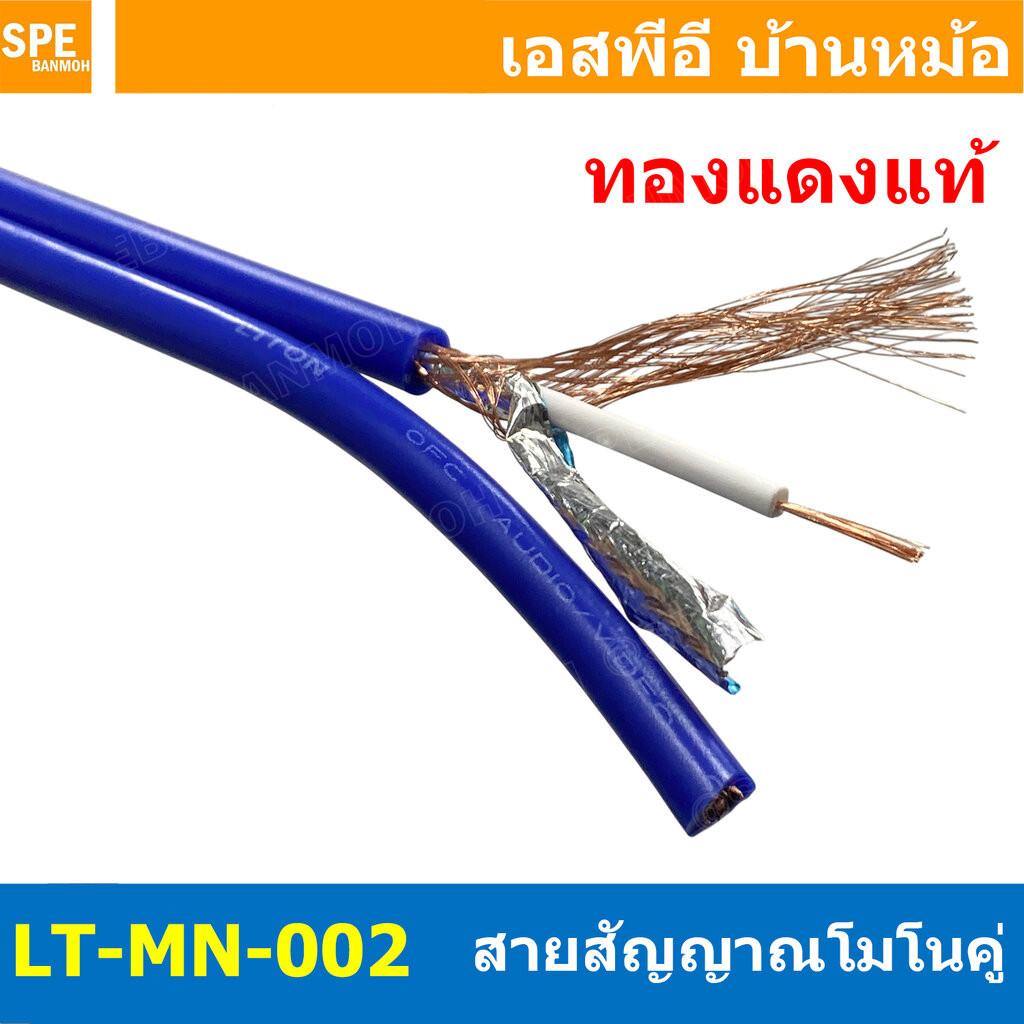 [ 1 เมตร ] LITON-MN-002 สีน้ำเงิน Blue สายสัญญาณโมโนคู่ 6mm Twins Mono Cable LITON Mono Cable ...