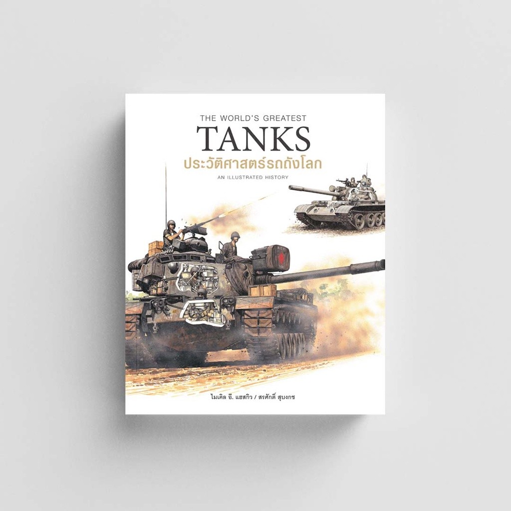 Gypzy(ยิปซี) หนังสือประวัติศาสตร์รถถังโลกThe World's Greatest Tanks an ...