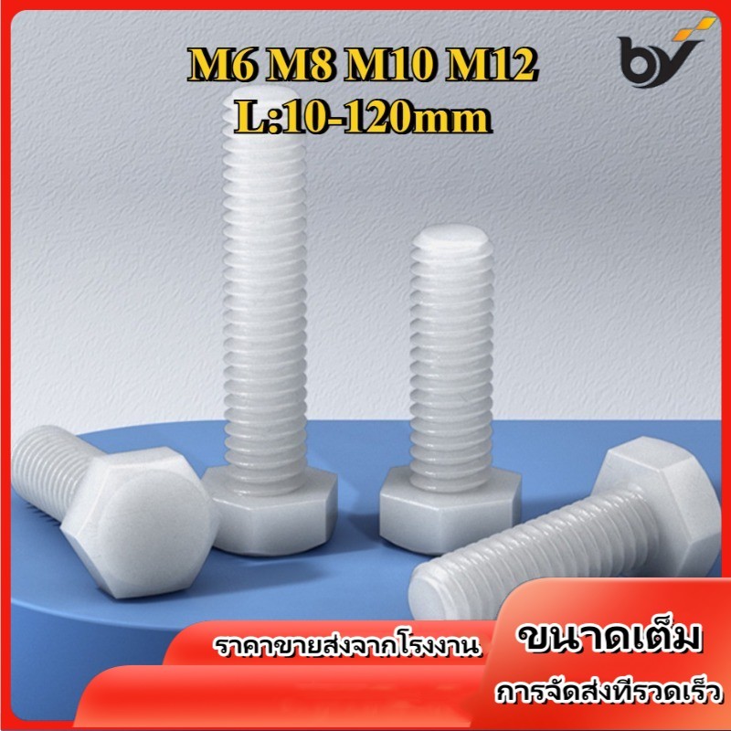 Pa66 สกรูพลาสติกสกรูพลาสติก M6 M8 M10 M12 ไนลอนสกรูหกเหลี่ยมภายนอกสลักเกลียวขยาย [BY-WDY ...