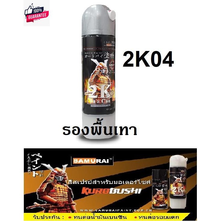 สีสเปรย์ซามูไร Samurai 2K สีรองพื้นเทา 2K 2K04 ขนาด 400 ml | Shopee ...