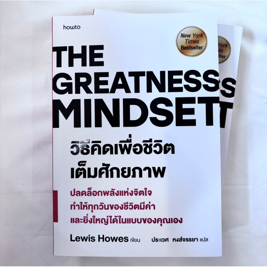 The Greatness Mindset วิธีคิดเพื่อชีวิตเต็มศักยภาพ /ผู้เขียน: Lewis ...