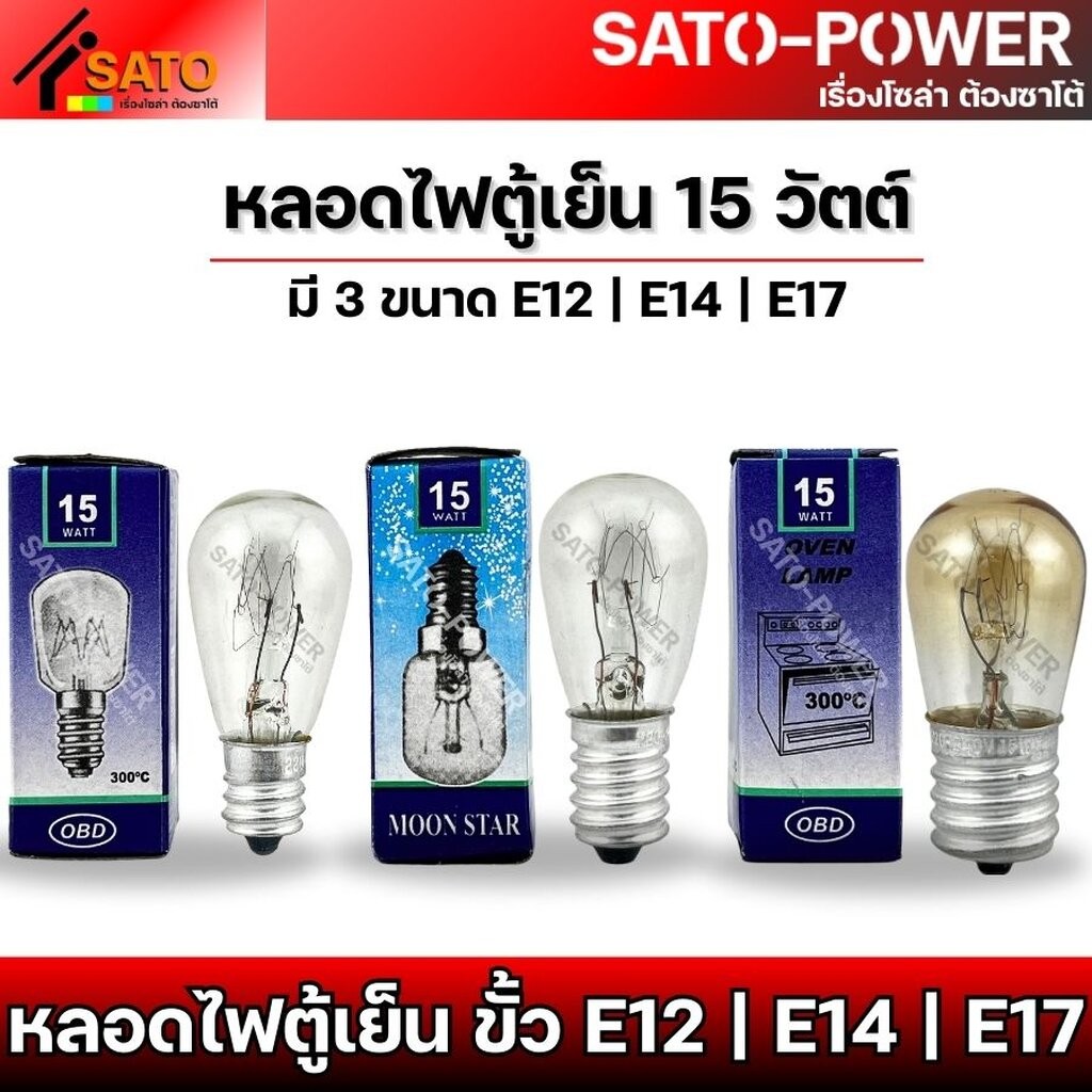 3ชิ้น/ออเดอร์ หลอดไฟตู้เย็น OVEN LAMP 15 วัตต์ มี 3 ขนาด E12 | E14 | E17 ( ขั้วไฟขนาดเล็ก กลาง ...