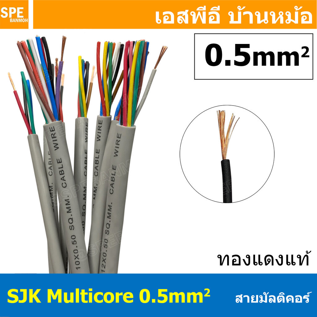 [ 1 เมตร ] SJK 0.5 sq.mm Multicore Cable สาย AV Control Cable SJK สาย คอนโทรล 0.5mm. Multi Core ...
