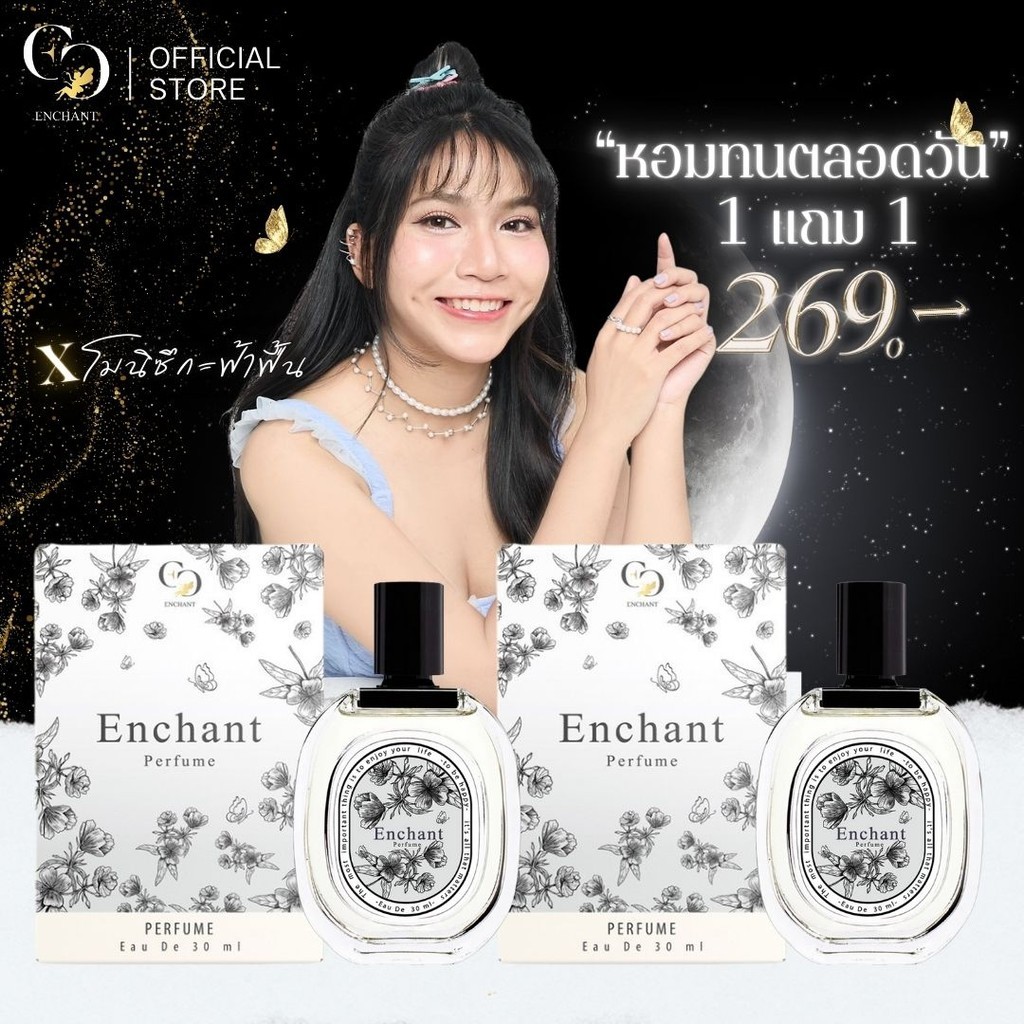 (ในไลฟ์/วีดีโอ ลด50%) โปร 1 แถม 1 น้ำหอม Enchant กลิ่น Enchant หอมโดดเด่น ดึงดูดใจ หอมเกินต้าน ...
