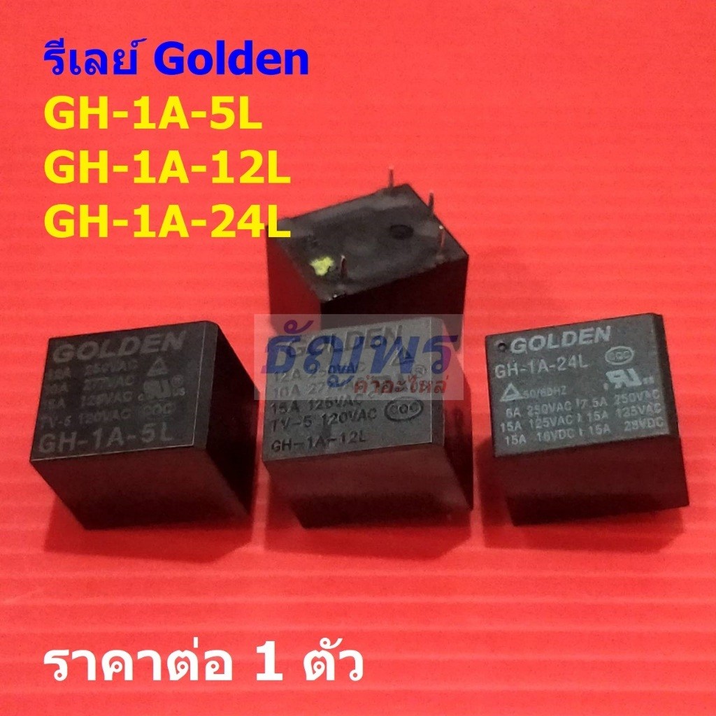 รีเลย์ Golden Relay แท้ 4pin GH-1A-5L GH-1A-12L GH-1A-24L #Re-Golden (1 ...