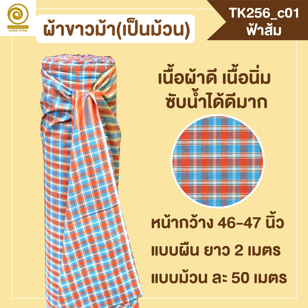 [TK256 ฟ้าส้ม] ผ้าขาวม้าเป็นม้วน กว้าง 46นิ้ว ตัดเป็นเมตรได้ (อ่านก่อนสั่งนะคะ) | Shopee Thailand