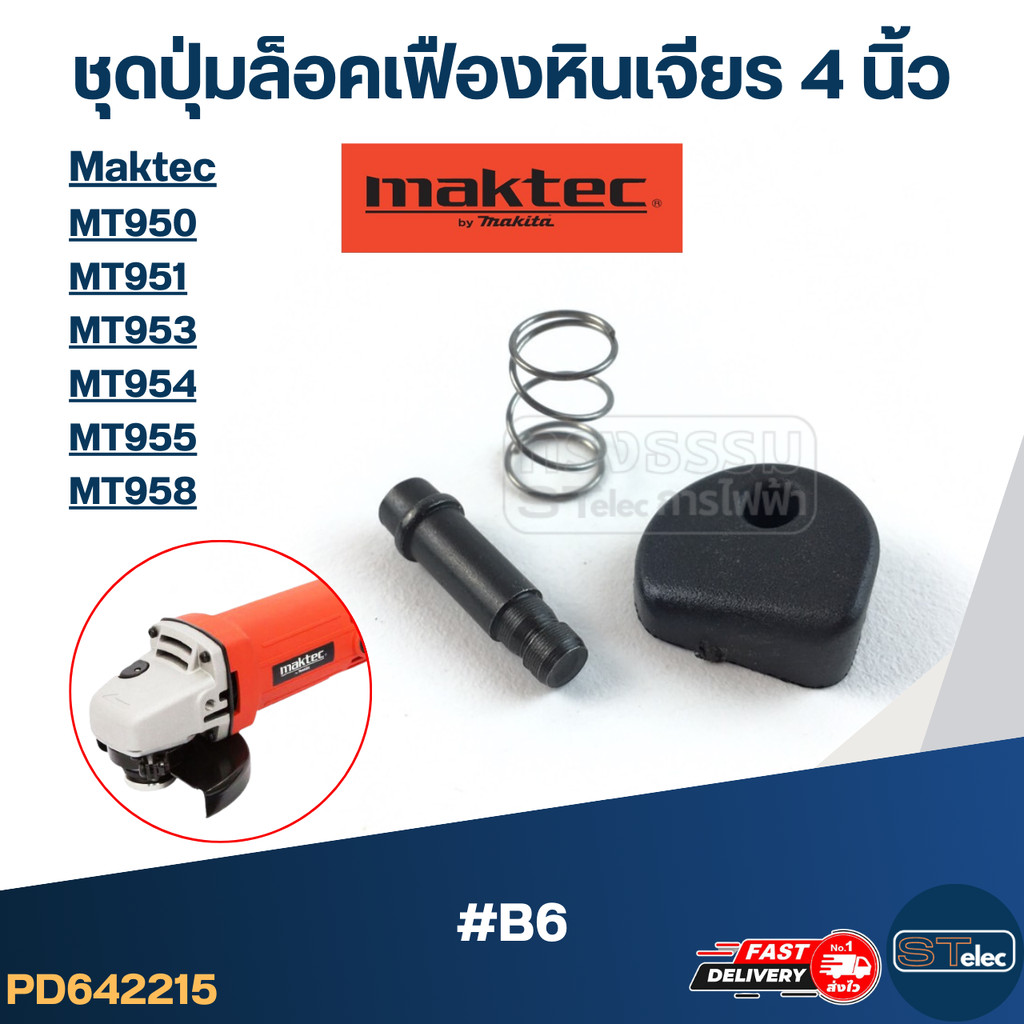 ชุดปุ่มล็อคเฟืองหินเจียร MAKTEC 4 นิ้ว รุ่น MT950, MT951, MT953, MT954 ...