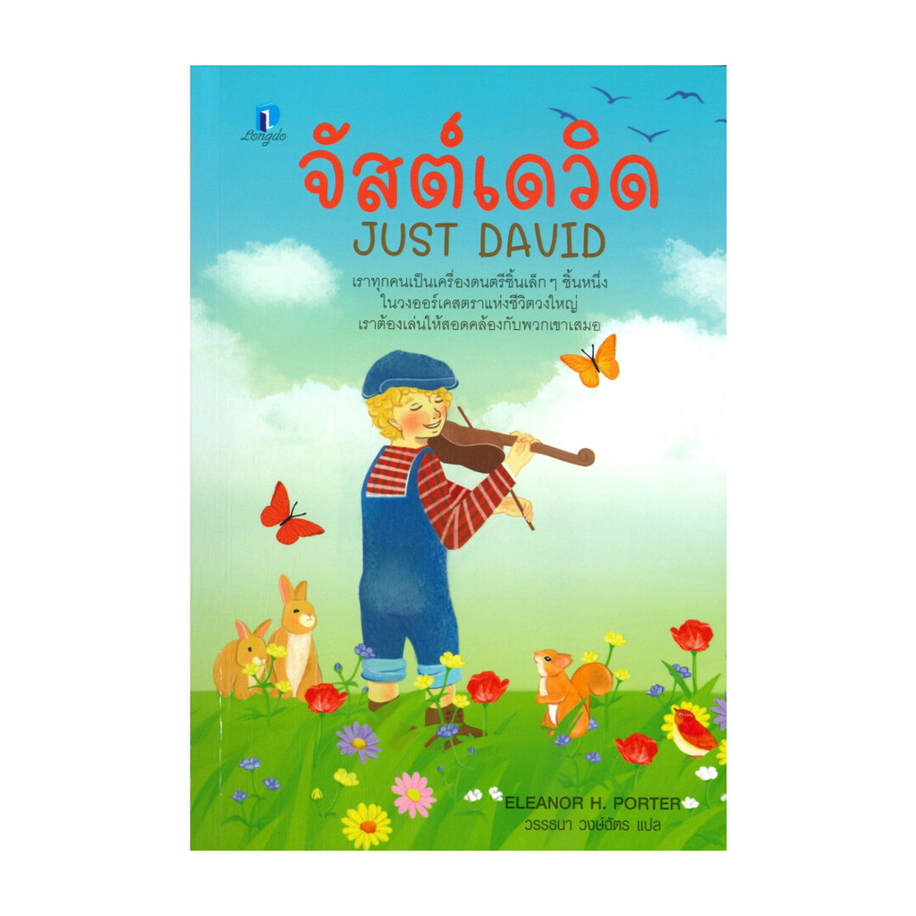 นายอินทร์ หนังสือ จัสต์เดวิด JUST DAVID | Shopee Thailand