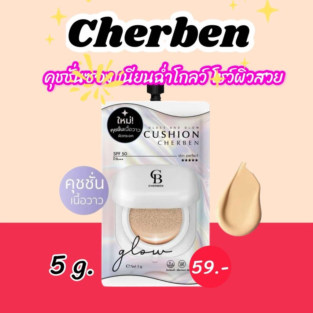[1 ซอง 59บ.] Cherben คุชชั่นเฌอเบญ แบบซอง 5 กรัม กันน้ำ คุมมันยาวนาน กันเหงื่อ ไม่อุดตัน กันแดด ...