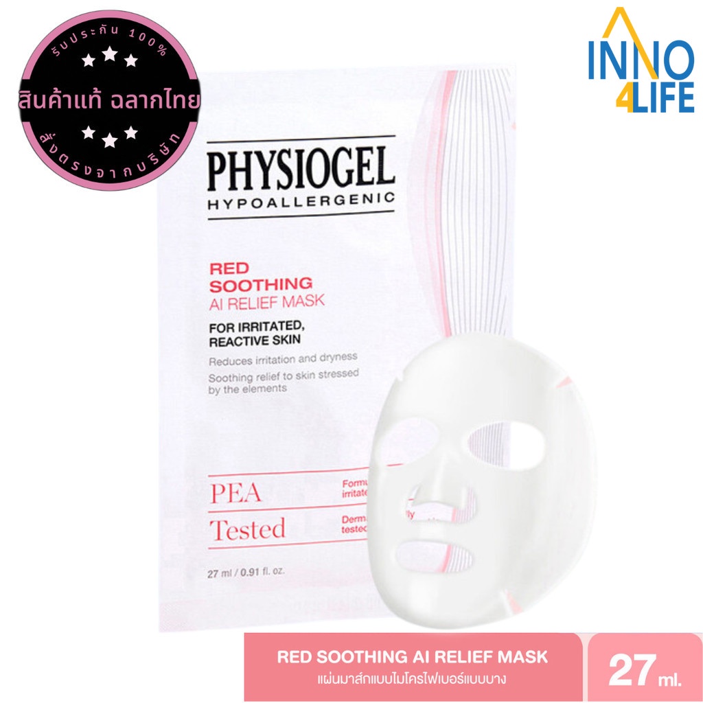 PHYSIOGEL RED SOOTHING A.I. RELIEF MASK ฟิสิโอเจล เรด ซูทติ้ง เอไอ รีลีฟ มาสค์ IN | Shopee Thailand