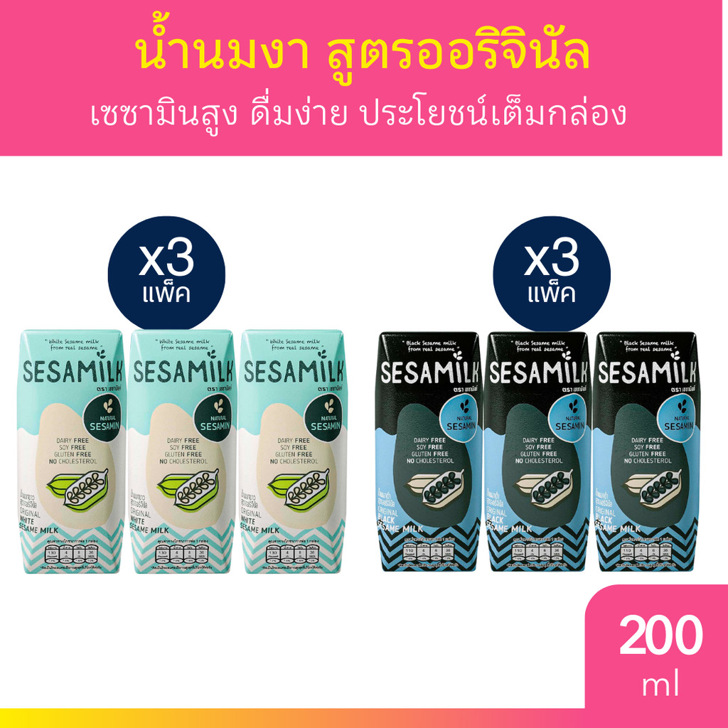 [3 แพ็ค] เซซามิลค์ น้ำนมงา สูตรออรินัล 200ml x 3 กล่อง มี 2 สูตร นม Sesamilk | Shopee Thailand