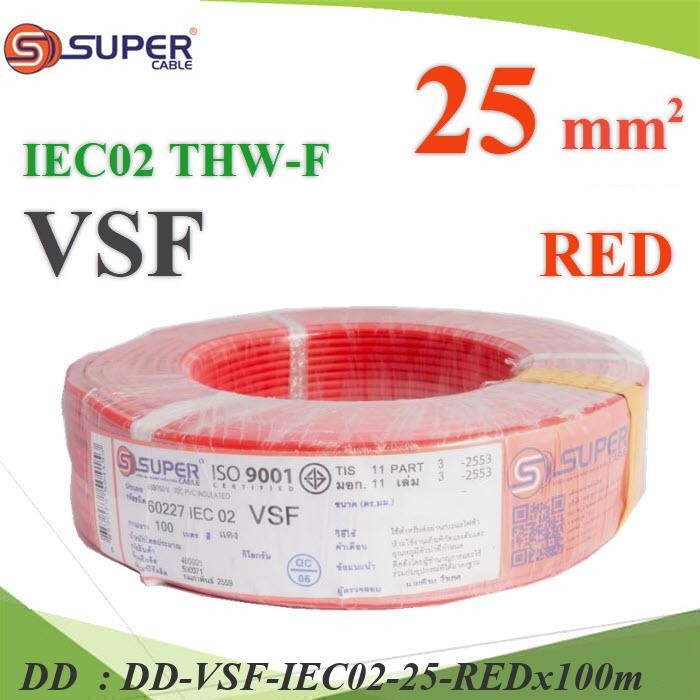 VSF-IEC02-25-REDx100m 100 เมตร สายไฟ VSF 60227 IEC02 ทองแดงฝอย สายอ่อน ...