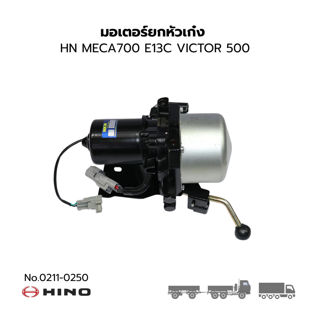 มอเตอร์ยกหัวเก๋ง HINO MEGA700 E13C VICTOR500 ยี่ห้อ NKN No.0211-0250 | Shopee Thailand